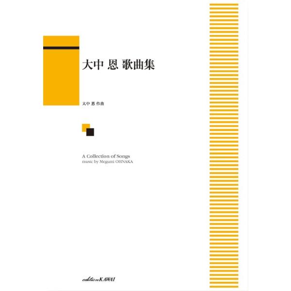 カワイ出版 【9784760941018】【4101】【収録曲】ぴいぴ/白梅/麦笛/ペリカン/五月のうた/母/花すみれ/月見草/子守唄/春夜/彷徨へる旅路に/波/桐の花/夜想/広場/骨/さすらい/はたらいた人達/昨日いらっしって下さい/ふる...