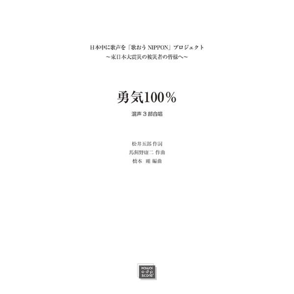 カワイ出版［オンデマンド］ 【9784760935611】【3561】【収録曲】勇気100％