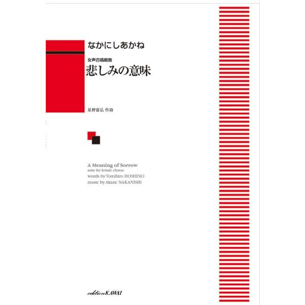 カワイ出版 【9784760916863】【1686】【収録曲】今日は朝から雨/木のように/椿/愛されている/野ばら/悲しみの意味 既刊の歌曲集「木のように」「ひとつの花が咲くように」より、それぞれ3曲を抜粋し女声合唱に編曲。美しいメロディ...