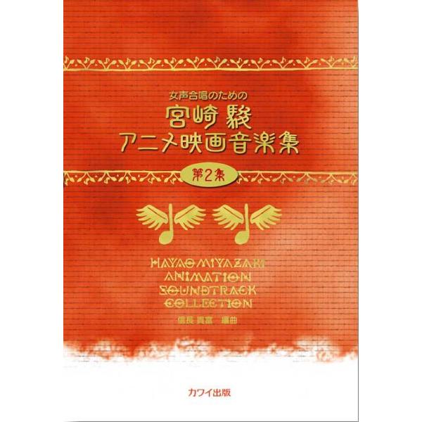カワイ出版 【9784760922192】【2219】【収録曲】さんぽ/いつも何度でも/めぐる季節/やさしさに包まれたなら/さんぽ finale 好評の「混声合唱のための 宮崎駿アニメ映画音楽集」の後半のメドレー「さんぽ〜いつも何度でも〜め...