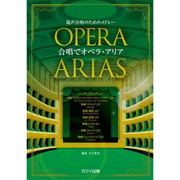 カワイ出版 【9784760924776】【2477】【収録曲】前奏曲 楽劇［ニュルンベルクのマイスタージンガー］より/私を泣かせてください 歌劇［リナルド］より/胸は怒りに燃えたち 歌劇［魔笛］より/乾杯の歌 歌劇［椿姫］より/歌に生き ...