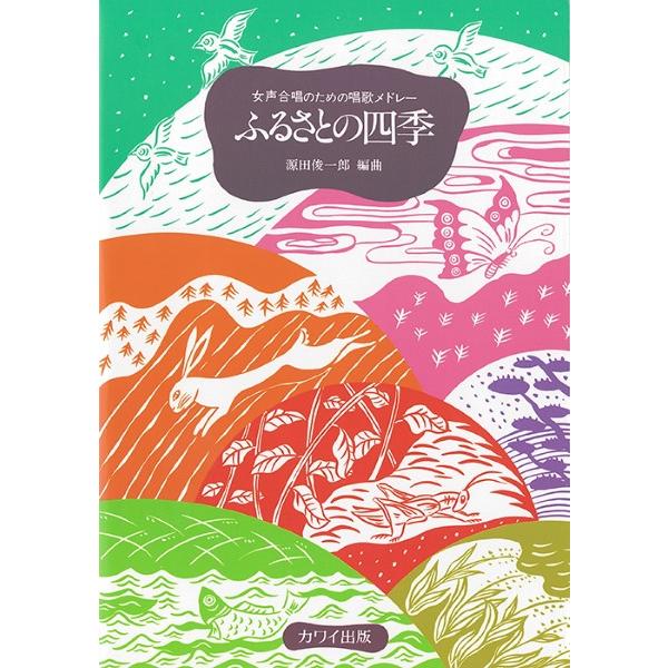 カワイ出版 【9784760926527】【2652】【収録曲】故郷/春の小川/朧月夜/鯉のぼり/茶摘/夏は来ぬ/われは海の子/村祭/紅葉/冬景色/雪/故郷 大好評の混声版に続く女声編。やさしいアレンジの楽しいメドレー。「故郷」「春の小川」...