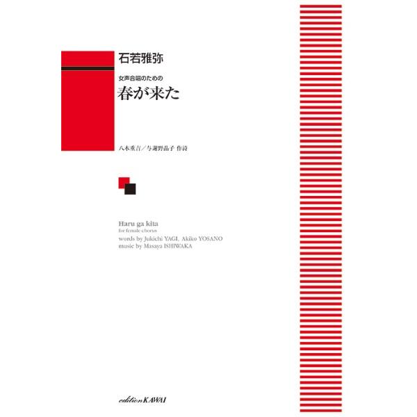 カワイ出版 【収録曲】不思議/コスモス/空が凝視みている/春風/白い 雲/春が来た/春が来た〔ア・カペラ女声三部版〕 2009年3月、歌曲として発表（終曲のみ2006年10月に発表）。その後、いろいろなかたに親しんでもらいたいという思いから...