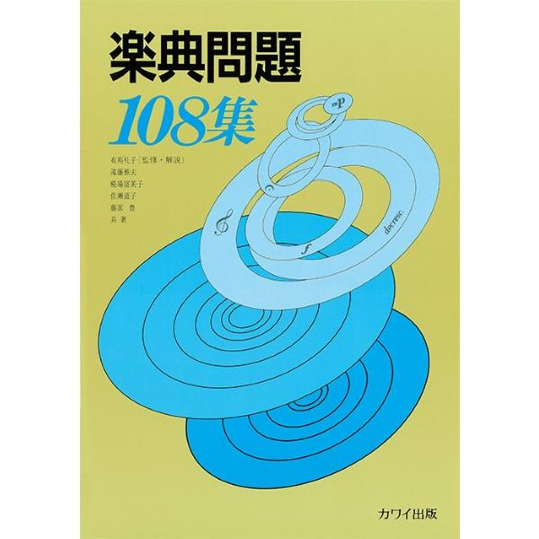 カワイ出版 【9784760940172】【4017】 音程の問題・音階と調関係の問題・調判定および調関係の応用問題・和音に関する問題・楽語、記号に関する問題・楽器に関する問題・その他の常識問題の七章より成り、解答と注意点がそえられている。