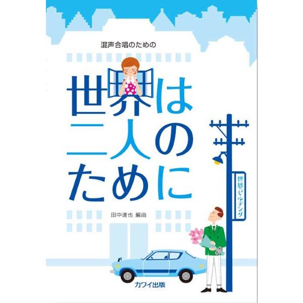 カワイ出版 【9784760928286】【2828】【収録曲】三百六十五歩のマーチ/ブルー・ライト・ヨコハマ/恋のフーガ/恋のオフェリア/恋のバカンス/世界は二人のために 2015年9月6日、小田原木曜会委嘱初演作品。合唱団員からアンケー...