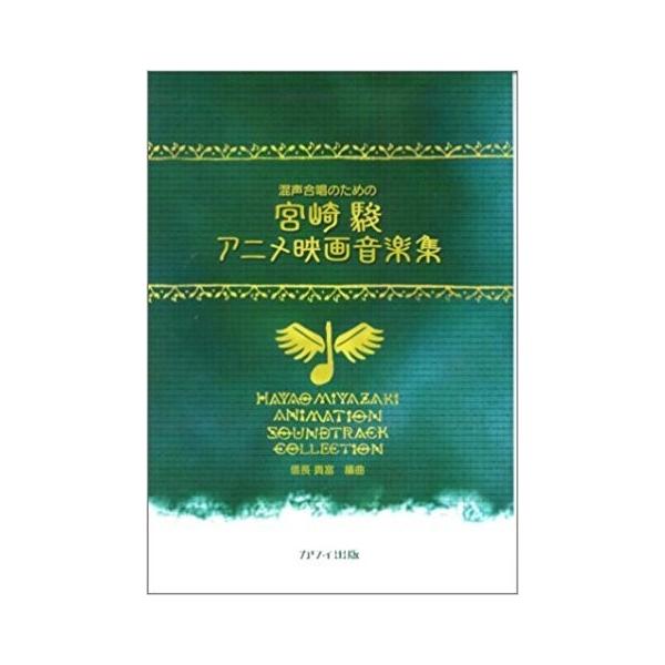 カワイ出版 【9784760926466】【2646】 お馴染みの宮崎アニメの名曲を楽しくつなげた作品。「もののけ姫〜君をのせて〜となりのトトロ」と「さんぽ〜いつも何度でも〜めぐる季節〜やさしさに包まれたなら」の2つのメドレーから成っていま...