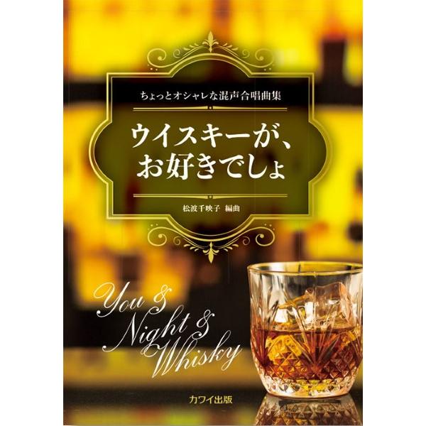カワイ出版 【9784760920617】【2061】【収録曲】ウイスキーが、お好きでしょ/スキャットソングメドレー(サントリーニューオールド（夜がくる）-茶色の小瓶-Paradise Has No Border/SWEET MEMORIE...