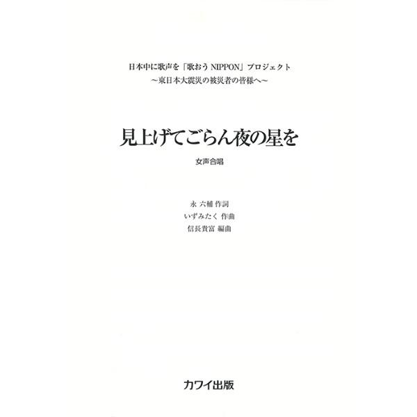 カワイ出版 【9784760923915】【2391】【収録曲】見上げてごらん夜の星を 歌おうNIPPONプロジェクトのために編曲されたもの。