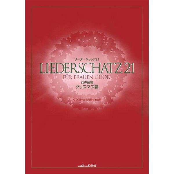 カワイ出版 【9784760929542】【2954】【収録曲】天にはさかえ/牧人ひつじを/荒野の果てに/ああ、ベツレヘムよ/きよしこの夜/神の御子は/ひいらぎかざろう/もろびとこぞりて/もみの木/We Wish a Merry Chris...