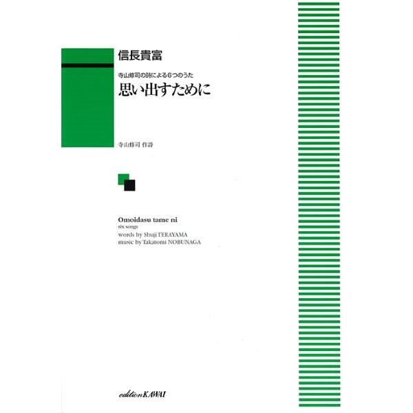 カワイ出版 【9784760912117】【1211】【収録曲】かなしみ/てがみ/世界のいちばん遠い土地へ/ぼくが死んでも/思い出すために/種子 女声、男声版は、シンプルな2声＋ピアノで書かれているが、この混声合唱版は混声4部＋ピアノの編成...