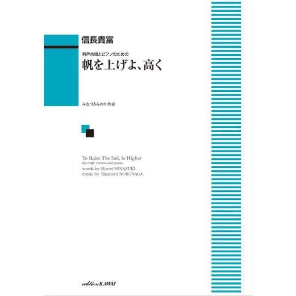 カワイ出版 【9784760918997】【1899】【収録曲】翼よ、お前の空を翔けろ/春愁のサーカス/帆を上げよ、高く