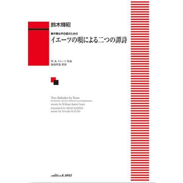 カワイ出版 【9784760917433】【1743】【収録曲】ふたつの白鳥/レダと白鳥 清泉女学院高等学校音楽部委嘱作品。アイルランドの詩人William Butler Yeats(1865〜1939)の原詩、加島祥造氏による訳詩をテクス...