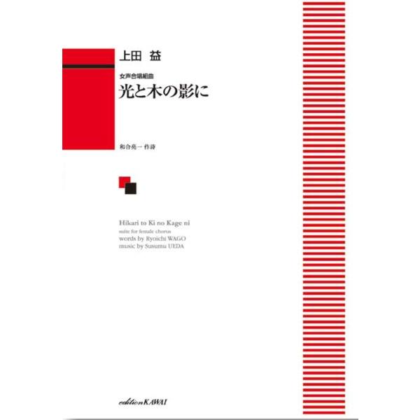 カワイ出版 【9784760917792】【1779】【収録曲】木の葉/つぼみ/風の音、葉の音/光と木の影に 2016年4月9日、東広島女声 Via Lactea 演奏会にて初演。上田益氏が主催する「レクイエム・プロジェクト」でもこれからも...