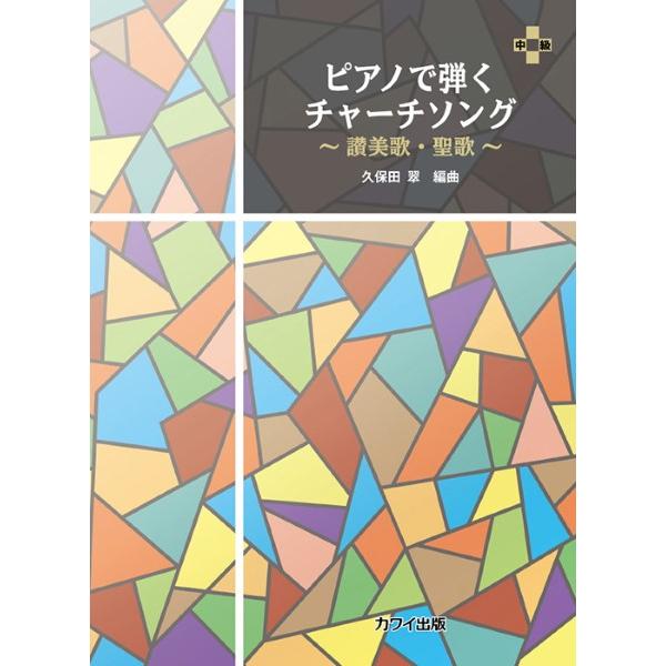 カワイ出版 【9784760906758】【0675】【収録曲】いつくしみ深き/荒野の果てに／あめのみつかいの／君なるイエスは今あれましぬ/きよしこの夜／しずけき／静かな夜、聖なる夜/牧人ひつじを／まきびと/さやかに星はきらめき／聖なる夜/...