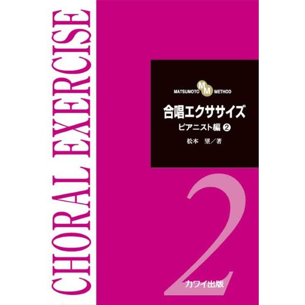 カワイ出版 【9784760921942】【2194】【収録曲】松本 望：「合唱エクササイズ ピアニスト編２」