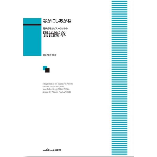 カワイ出版 【9784760918973】【1897】【収録曲】青ざめたそらの夕がたは/もう寂しくないぞ/永久におまへたちは/どうしてそんなに/そらいっぱいの