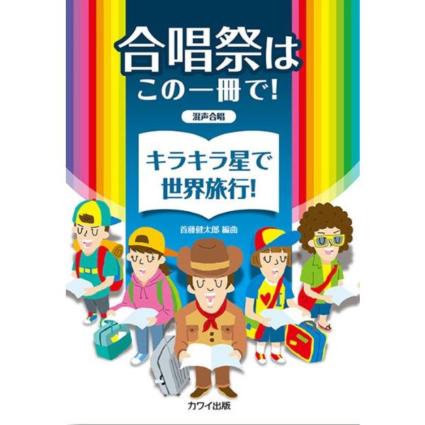 カワイ出版 【9784760924868】【2486】【収録曲】主題/フランス（メヌエット風）/スペイン/インドネシア（ガムラン風）/ジャマイカ（レゲエ風）/日本（箏曲風）/アルゼンチン（タンゴ風）/スコットランド（バグパイプ風）/オースト...