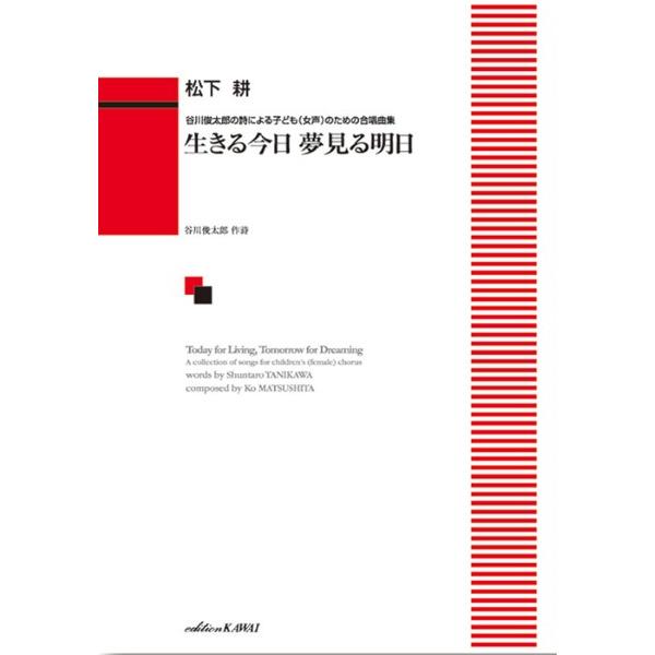 カワイ出版 【9784760925896】【2589】【収録曲】すき/いのち/未来へ/いま/ひとりひとり