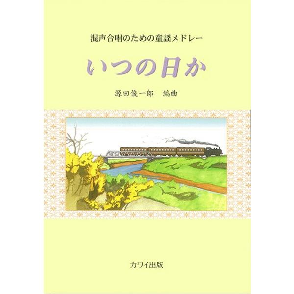 カワイ出版 【9784760926411】【2641】【収録曲】しゃぼん玉/揺籃のうた/叱られて/七つの子/夕焼小焼/月の沙漠/証城寺の狸囃子/汽車のうた（汽車ぽっぽ）/みかんの花咲く丘/どんぐりころころ/里の秋/あの町この町/赤とんぼ/家...