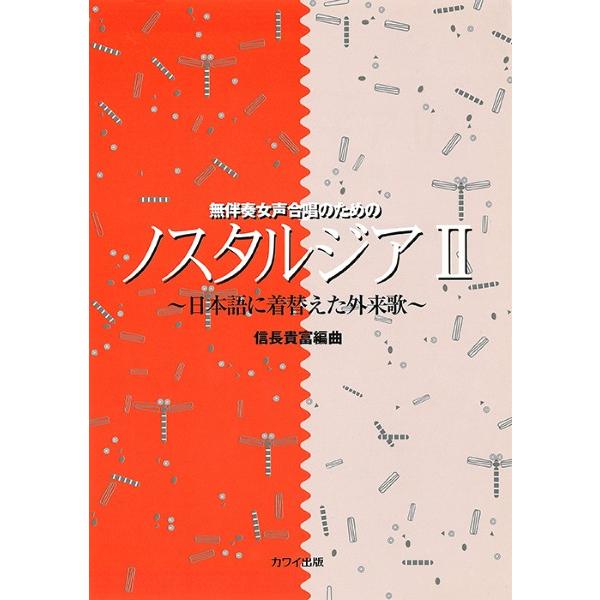 カワイ出版 【9784760929603】【2960】【収録曲】螢の光/大きな古時計/一週間/旅愁/すみれの花咲く頃/埴生の宿/ドナドナ/私の青空/冬の星座/線路は続くよどこまでも