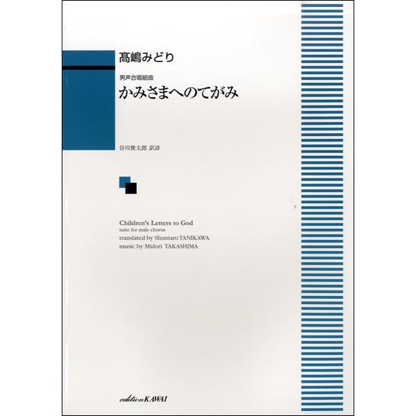 カワイ出版 【9784760918881】【1888】【収録曲】かみさまへのてがみ/わたしは あんしんです/てんごくって どんなかんじ１/てんごくって どんなかんじ２/終曲