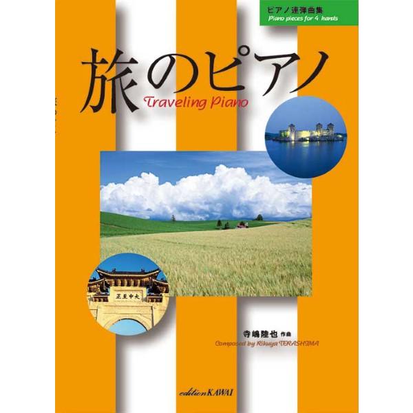 カワイ出版 【9784760907229】【0722】【収録曲】おしこい Oshikoi/エイサー Eisah/アカナーよ、アカナー Akanah Akanah/泣くないよ Don’t cry my sun/カンガンスウォルレ〜トラジ Ka...