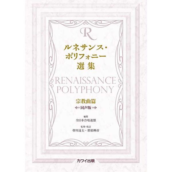 カワイ出版 【9784760921782】【2178】【収録曲】Sancta Maria non est tibi similis/Ave verum corpus/Domine ne in furore tuo/Cor meum cont...