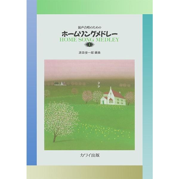 カワイ出版 【9784760926138】【2613】【収録曲】アニーローリー/グリーンスリーブス/ロンドンデリーの歌/ローレライ/野ばら/ウィーンわが夢のまち/花/荒城の月/浜辺の歌 「イギリス篇」「ドイツ・オーストリア篇」「日本篇」の3...