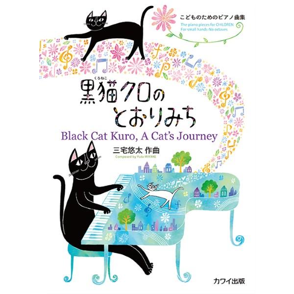 カワイ出版 【9784760905652】【0565】【収録曲】朝の市場へ/ある日の散歩1/なかよし/ふみふみ夢心地/だれもいない町/なわばりパトロール/ある日の散歩2/ひだまりの猫会議/あなどれないヤツ/跳んで遊んでそのあとは・・・/小さ...