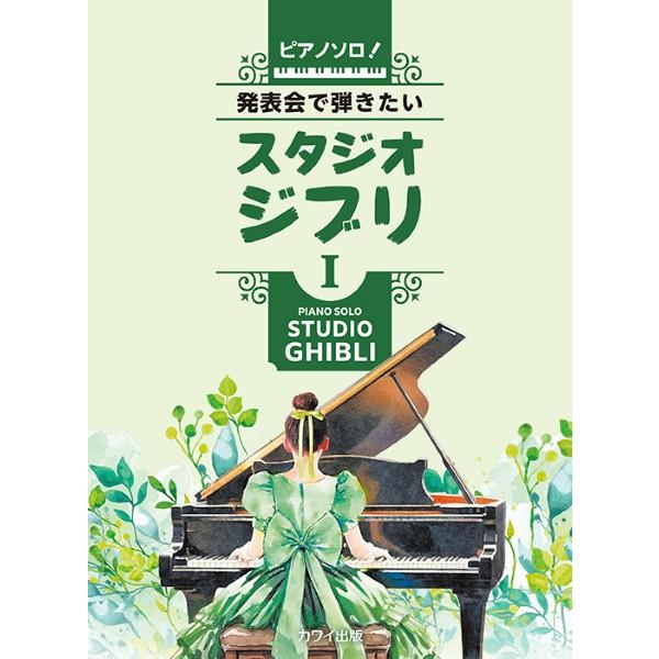 カワイ出版 【9784760901654】【0165】【収録曲】ピアノソロ！ 発表会で弾きたい！スタジオジブリ１
