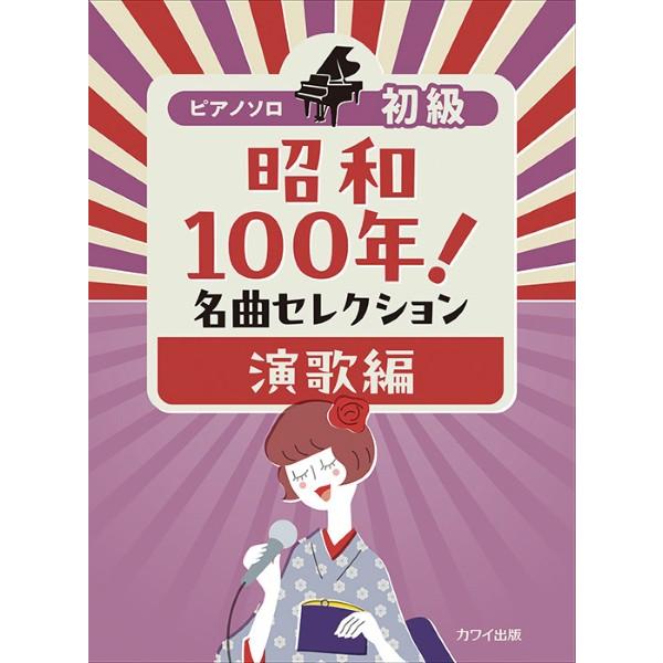 カワイ出版 【9784760901777】【0177】【収録曲】1. おふくろさん（森 進一）/2. 襟裳岬（森 進一）/3. 王将（村田英雄）/4. 心のこり（細川たかし）/5. 北の宿から（都はるみ）/6. 浪花節だよ人生は（細川たかし...