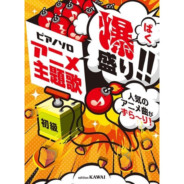 カワイ出版 【9784760901845】【0184】【収録曲】1. キミとアイドルプリキュア♪ Light Up！ 「キミとアイドルプリキュア♪」より/2. Trio Dreams 「キミとアイドルプリキュア♪」より/3. 百花繚乱 「薬...