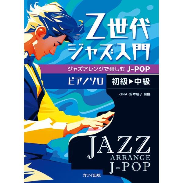 カワイ出版 【9784760901968】【0196】【収録曲】1. 可愛くてごめん/2. オトナブルー/3. 新時代/4. 魔法の絨毯/5. 怪獣の花唄/6. 115万キロのフィルム/7. Subtitle/8. ヒロイン/9. 僕のこと...