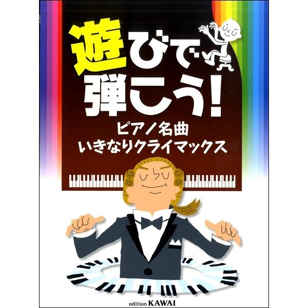 カワイ出版 【9784760902521】【0252】【収録曲】メヌエット ト長調/ガヴォット/メヌエット/メヌエット/エリーゼのために/ピアノ・ソナタ第8 番「悲愴」/トルコ行進曲/アヴェ・マリア/結婚行進曲/前奏曲 第7番/トロイメライ...