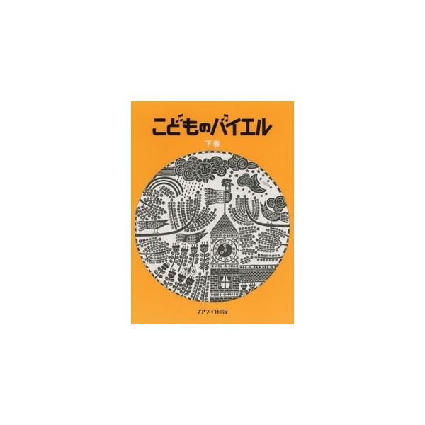 カワイ出版 【9784760903221】【0322】【収録曲】こどものバイエル 練習曲 Ｎｏ．４４〜Ｎｏ．１０６