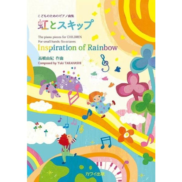 カワイ出版 【9784760903269】【0326】【収録曲】ひみつのシーソー/ぎんせかい ほしひとつ/にじのカーテン/月からみたせかい/カラフル・バード/くものおいかけっこ/しずくのハミング/リラのオルゴール/きいろいペンギン/カメレオ...