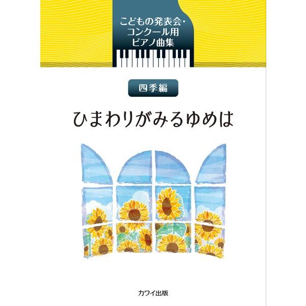 カワイ出版 【9784760903993】【0399】【収録曲】【ソロ】/横綱かぶとむし（久米詔子）/おしくらまんじゅう たのしいね（竹内 淳 ）/ひまわりがみるゆめは（高橋由紀）/うさぎの餅つき（久米詔子）/はっぱのてがみ（山下?加）/北...