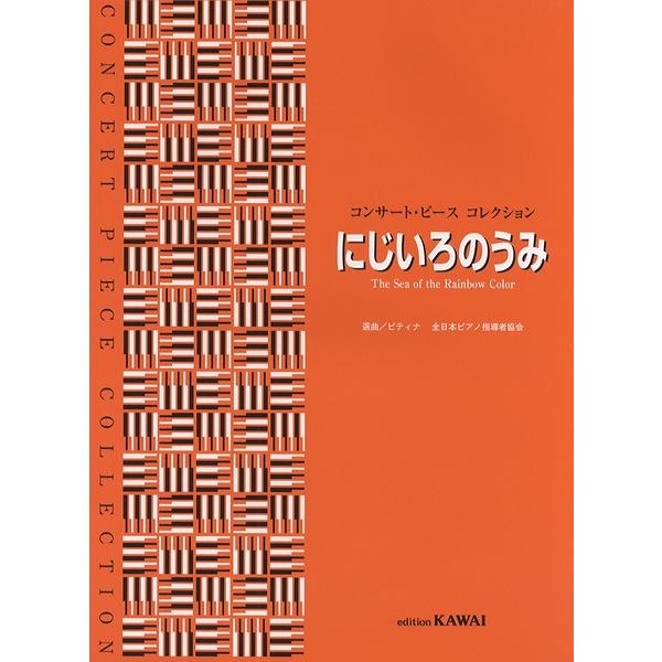 カワイ出版 【9784760905362】【0536】【収録曲】ひとりぼっち／ソロ/にじいろのうみ／ソロ/しまうま／ソロ/雨あがり／ソロ/夏の夜の流星群／ソロ/月うさぎ／ソロ/Door to the dream／デュオ/おどけたスキップ・ロ...
