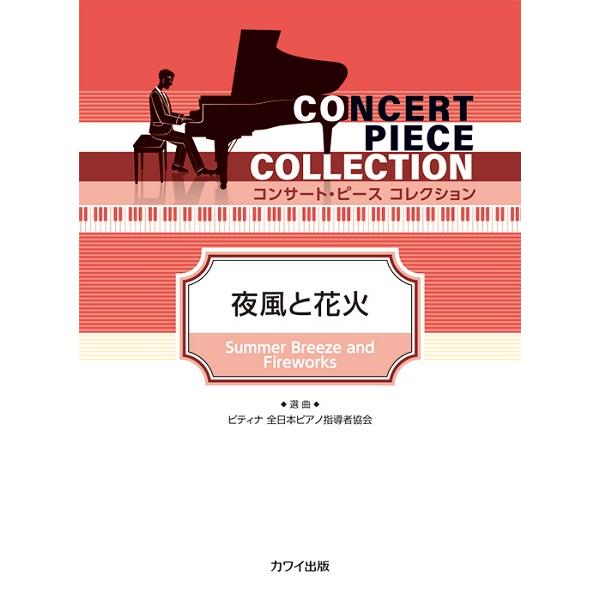 カワイ出版 【9784760905645】【0564】【収録曲】だれかいるの？/おもちゃの兵隊の踊り/からくりどけい/夜風と花火/La folletta〈ラ・フォレッタ〉/【デュオ】/あのね/おじいちゃんの軽トラック/Brand New Day