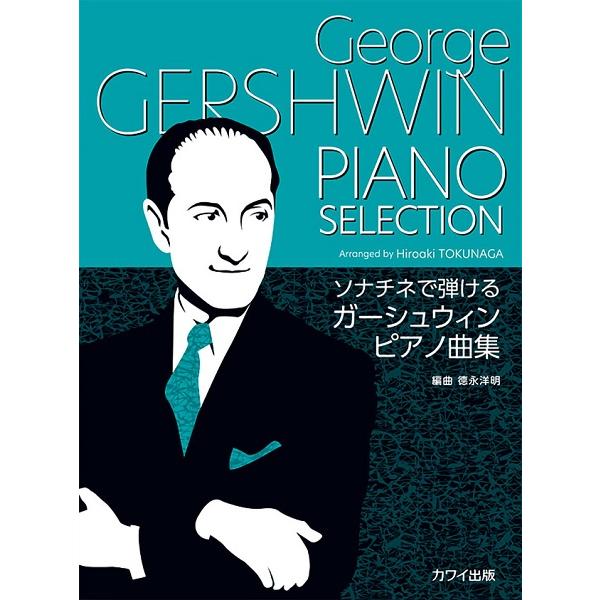 カワイ出版 【9784760906772】【0677】【収録曲】Fascinating rhythm 魅惑のリズム/By Strauss バイ・シュトラウス/Someone to watch over me 誰かが私を見つめている/But ...