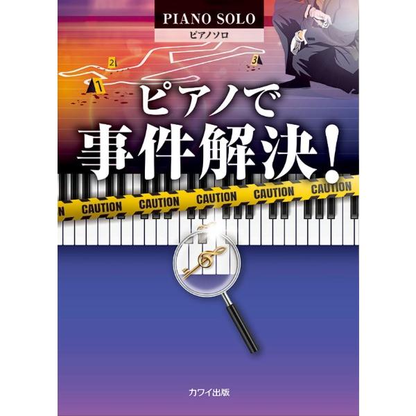 カワイ出版 【9784760907717】【0771】【収録曲】1. 火曜サスペンス劇場フラッシュバックテーマ （「火曜サスペンス劇場」より）/2. CAT’S EYE （「CAT’S EYE」より）/3. ルパン三世のテーマ （「ルパン三...