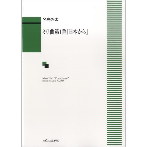カワイ出版 【9784760913831】【1383】【収録曲】Kyrie/Gloria/Sanctus-Benedictus/Agnus Dei
