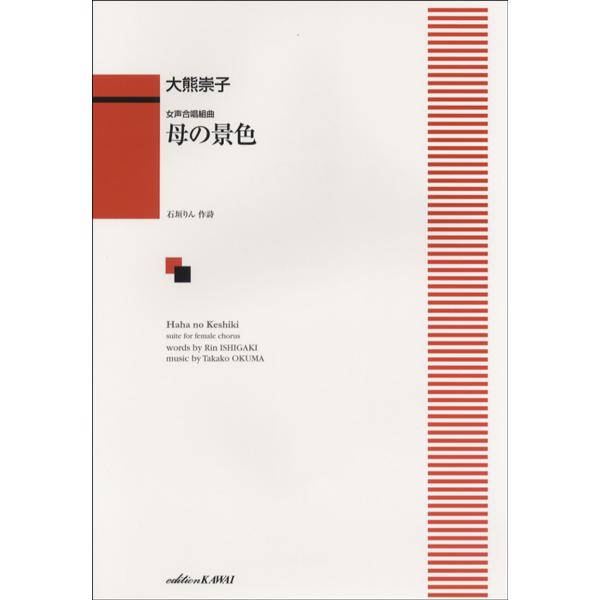 カワイ出版 【9784760917419】【1741】【収録曲】パラソル/虹/夏みかん/母の景色