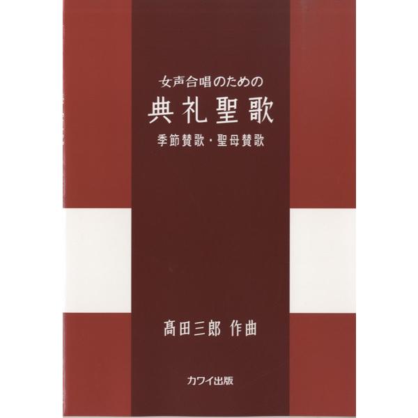 カワイ出版 【9784760921690】【2169】【収録曲】天よ露をしたたらせ〈季節賛歌〉/やみに住む民は光を見た〈季節賛歌〉/神を求めよ〈季節賛歌〉/ダビドの子〈季節賛歌〉/聖なる町に〈季節賛歌〉/キリストは人間の姿で〈季節賛歌〉/い...