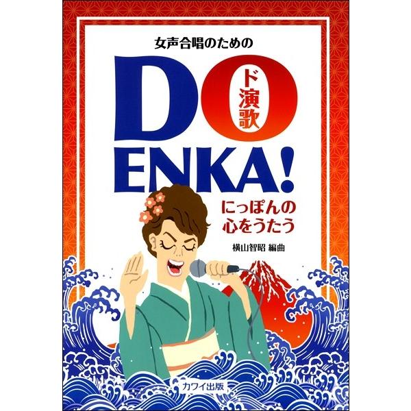 カワイ出版 【9784760922307】【2230】【収録曲】雪國/まつり/越冬つばめ/北酒場 日本人の心の歌といえば、それは演歌。心の奥底にしみ渡る演歌をみんなで歌い上げたい・・・そんな合唱団のための女声三部合唱編曲集。オーソドックスに...