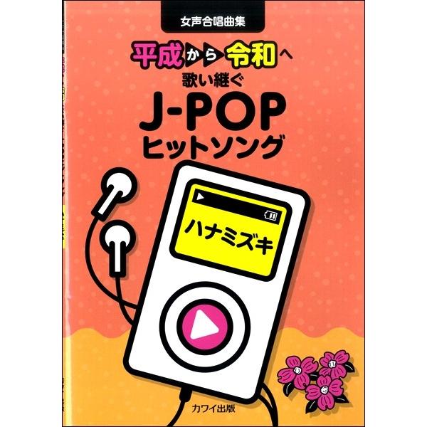 カワイ出版 【9784760922314】【2231】【収録曲】未来へ/Automatic/恋するフォーチュンクッキー/ハナミズキ/世界に一つだけの花