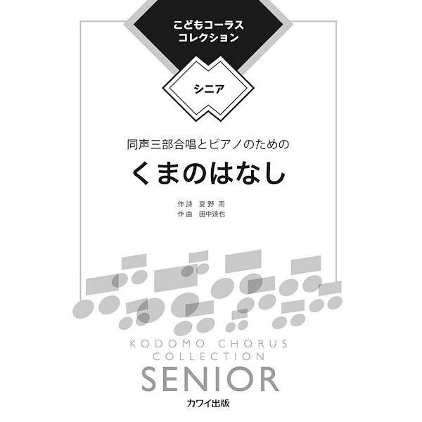 カワイ出版 【9784760922581】【2258】【収録曲】くまのはなし