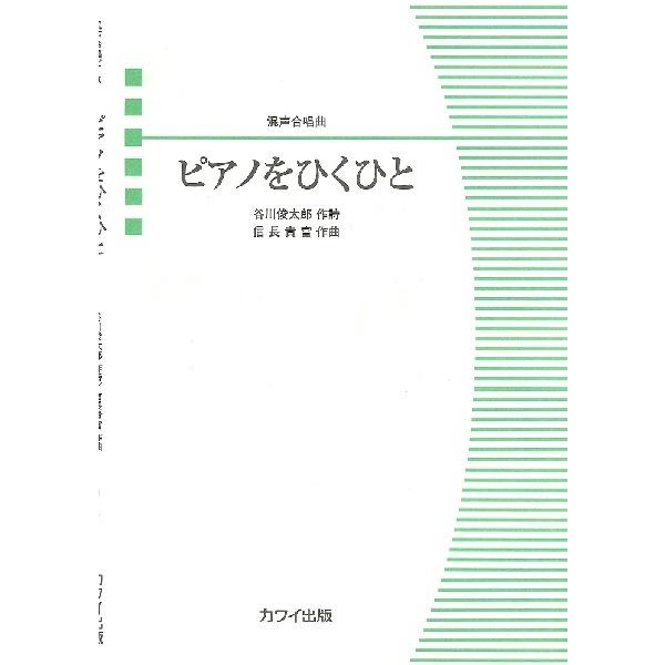 カワイ出版 【9784760922901】【2290】【収録曲】ピアノをひくひと