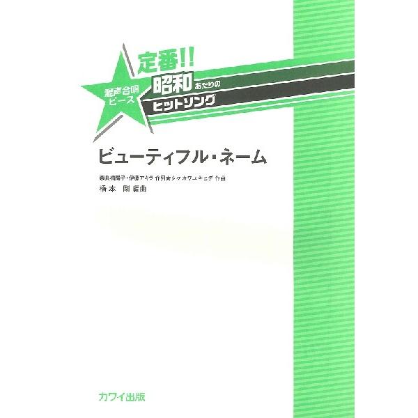 カワイ出版 【9784760922994】【2299】【収録曲】橋本剛 定番！！ 昭和あたりのヒットソング 混声合唱ピース ビューティフル・ネーム