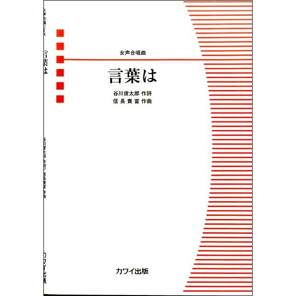 カワイ出版 【9784760923625】【2362】【収録曲】言葉は